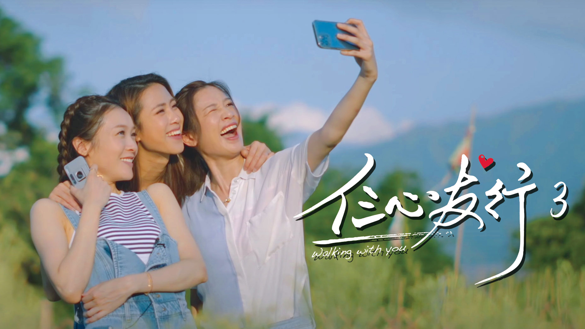 仨心友行 3 - myTV SUPER線上看