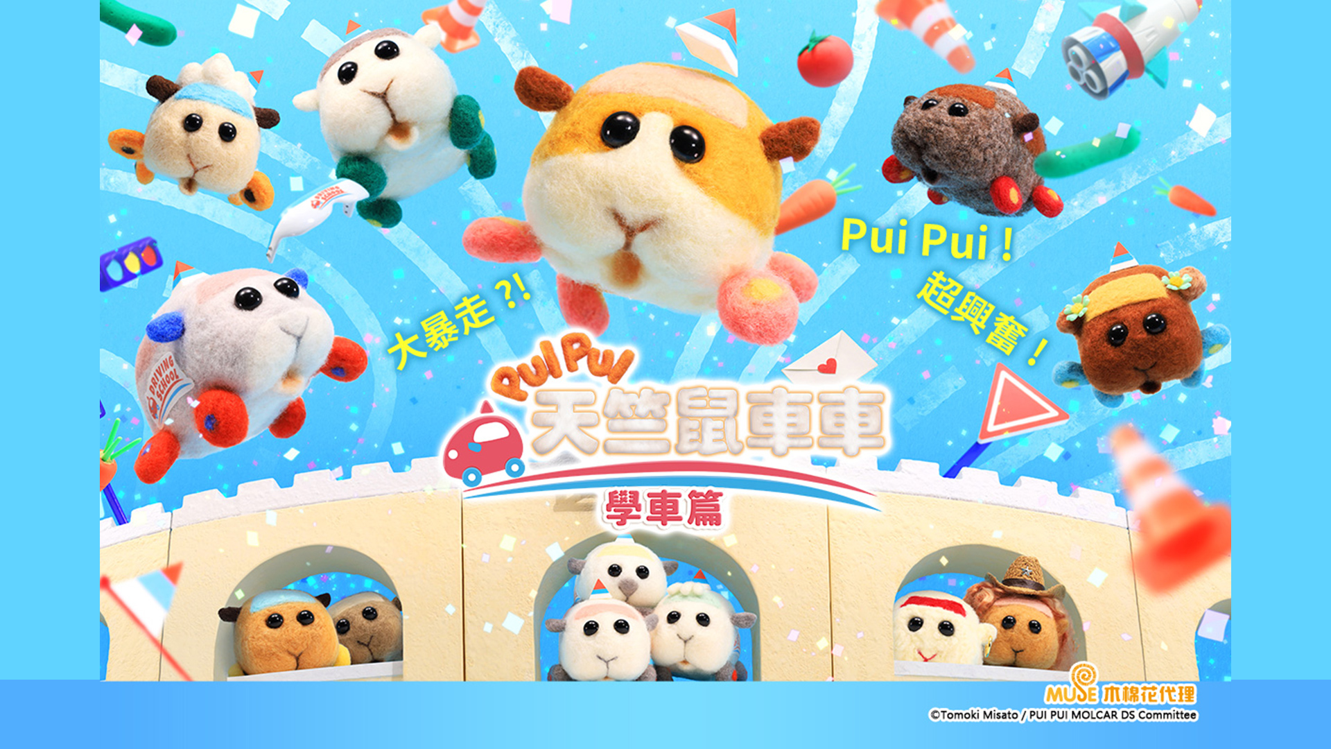 PUI PUI 天竺鼠車車 學車篇 - myTV SUPER線上看