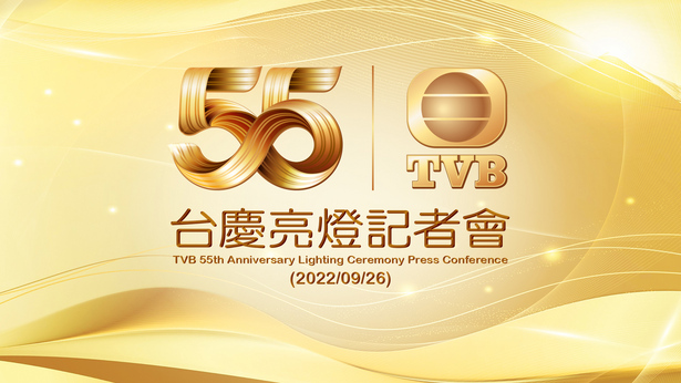 TVB 55th Anniversary Lighting Ceremony Press Conference (2022/09/26) - myTV SUPER