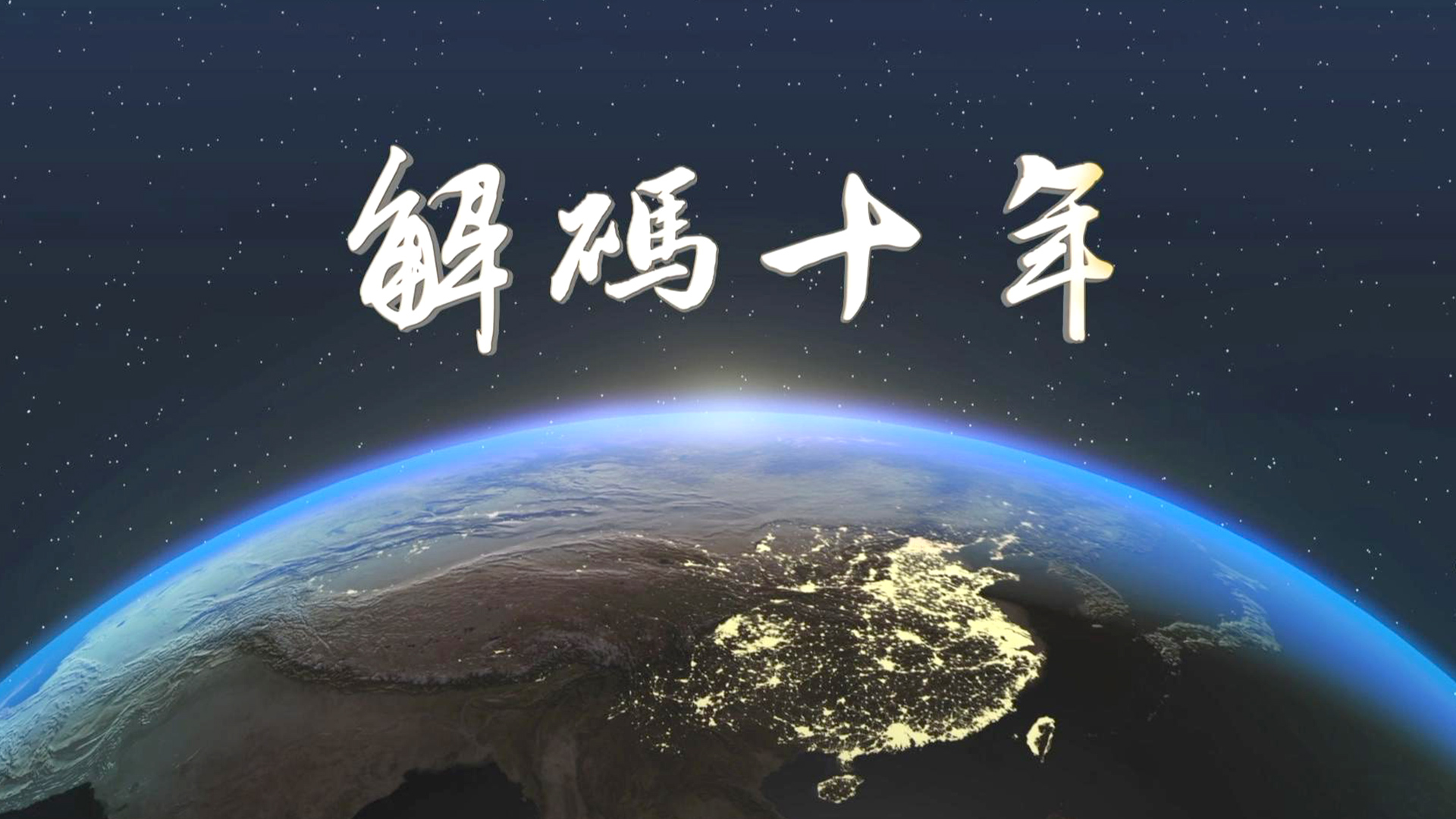 Decoding the Past Ten Years - Watch on myTV SUPER