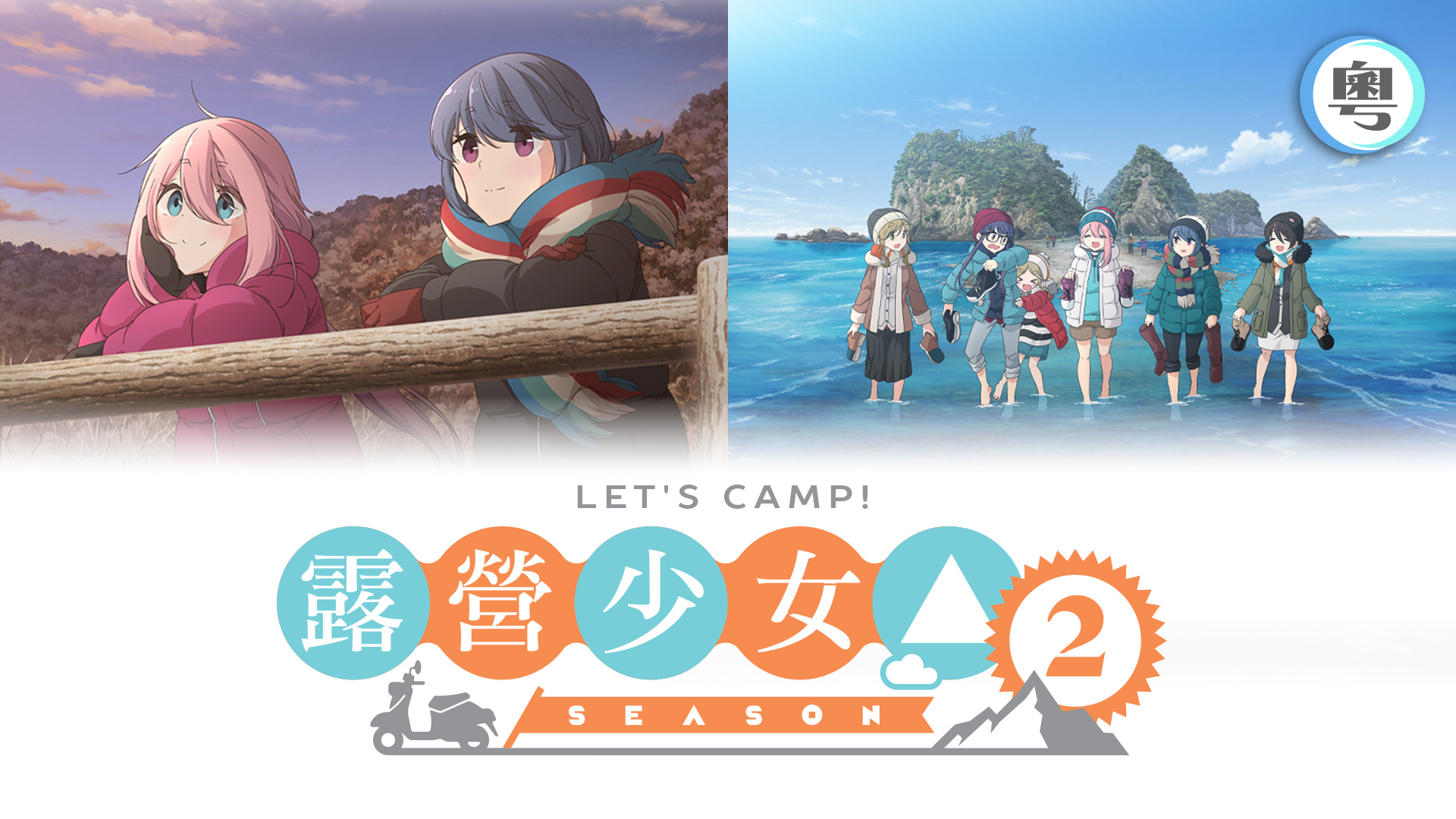 Yuru Camp Season 2 Laid Back Camp Announces Season 2, Movie, And