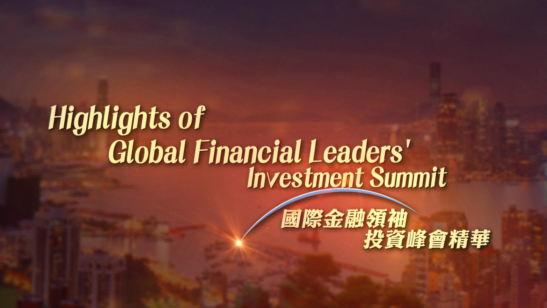 Highlights of Global Financial Leaders' Investment Summit - Watch on ...