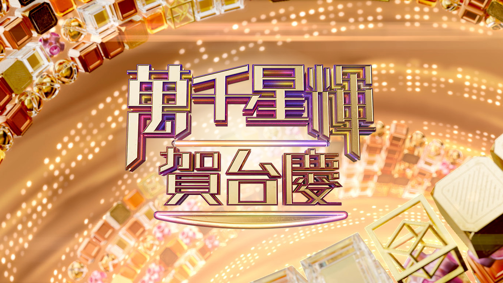 TVB 55th Anniversary Gala - Watch on myTV SUPER