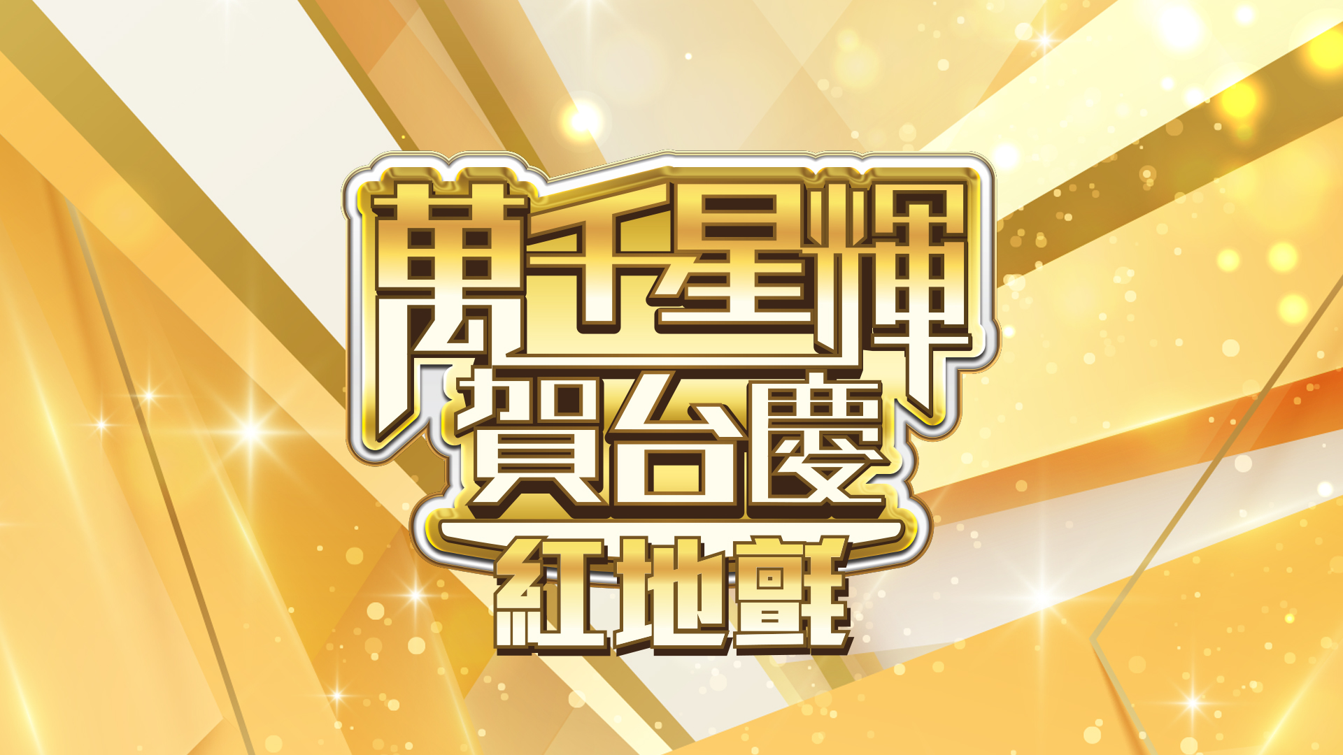 TVB 55th Anniversary Gala Red Carpet - Watch on myTV SUPER