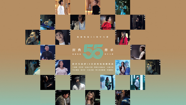 無綫電視55周年大碟MV - myTV SUPER