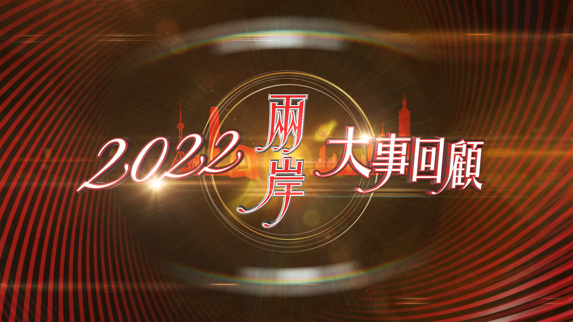 China Review 2022 - Watch on myTV SUPER