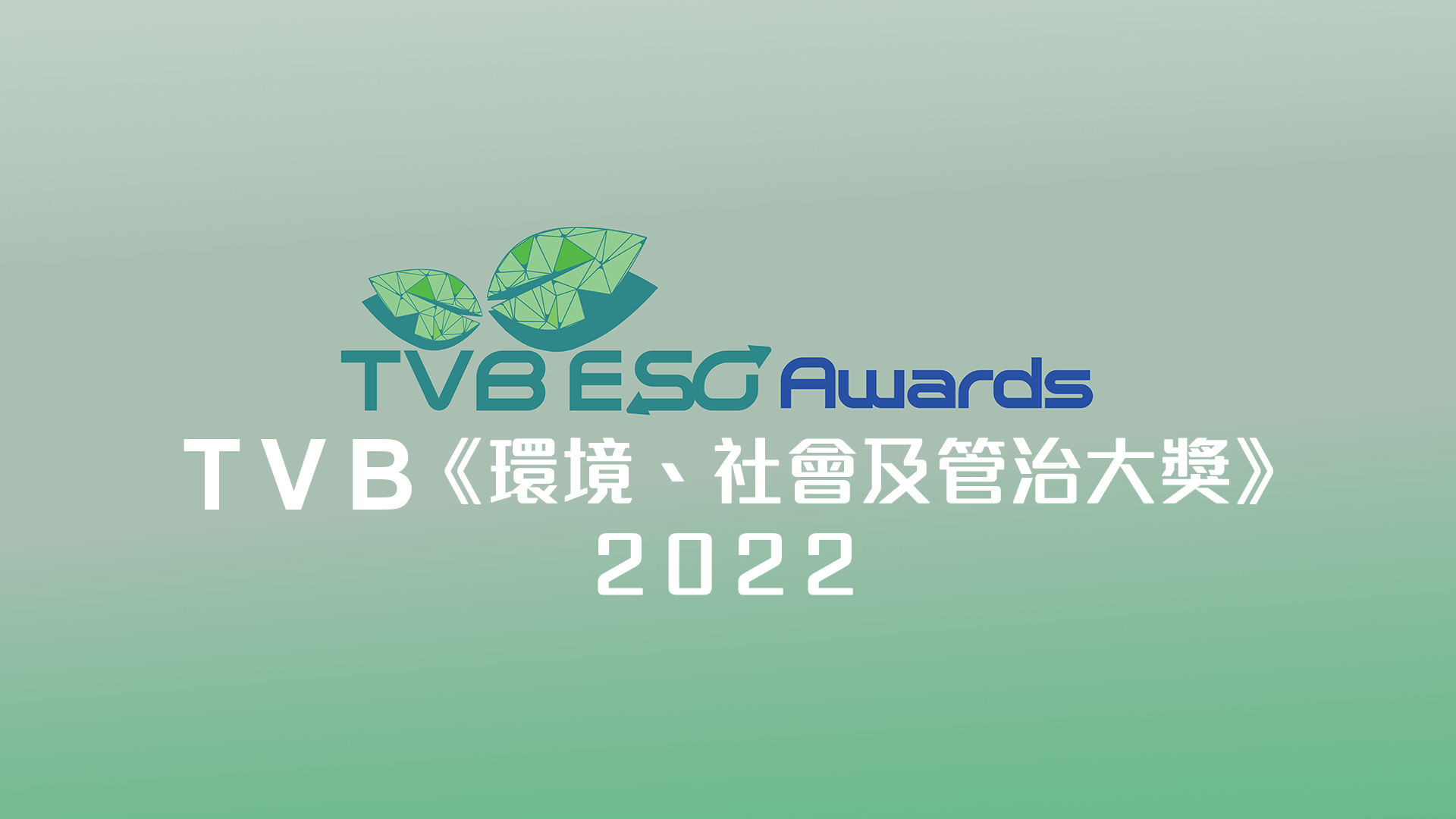 TVB ESG Awards 2022 - Watch on myTV SUPER