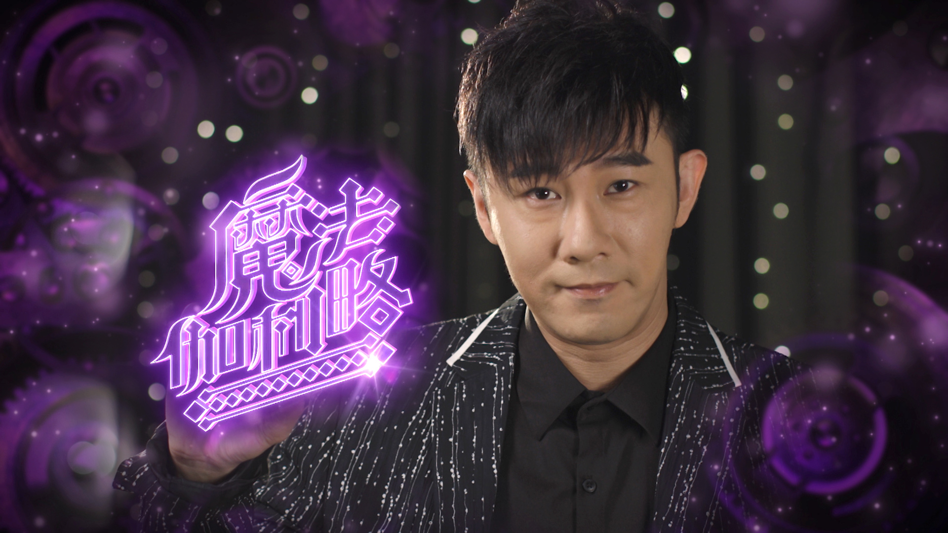 When Science Meets Magic - Watch on myTV SUPER