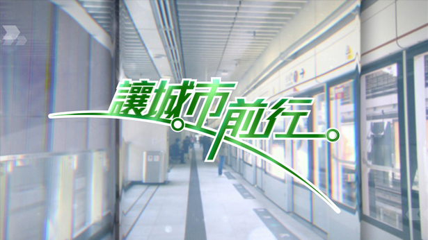 MTR ESG Mini Programme - myTV SUPER