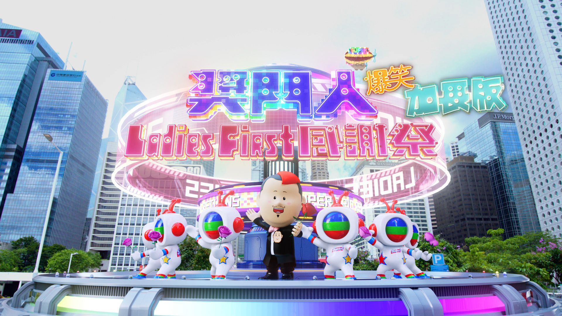 Super Trio - Ladies First Special (Long Ver.) - Watch on myTV SUPER