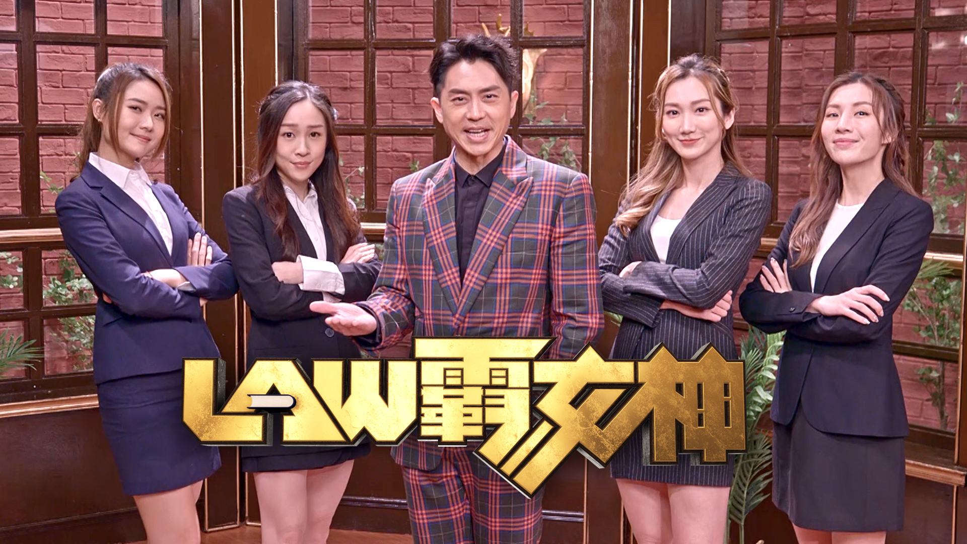 LAW霸女神 - myTV SUPER線上看