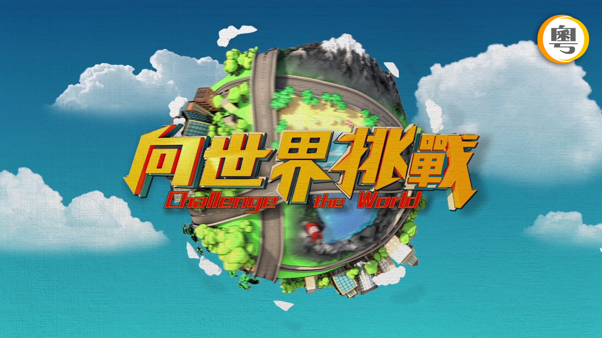 Challenge the World - Watch on myTV SUPER