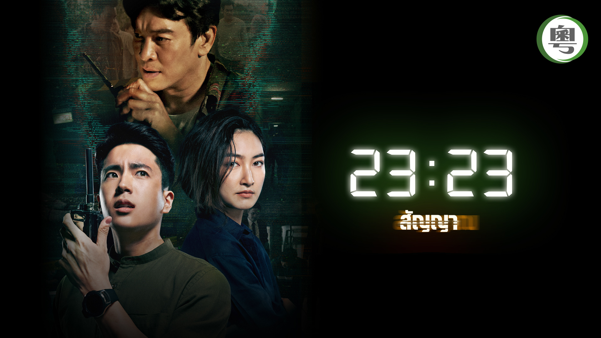 23:23 (雙語版) - myTV SUPER線上看