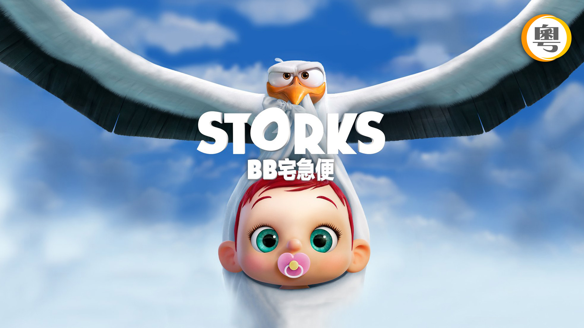 Storks (Can/Eng Version) - Watch on myTV SUPER