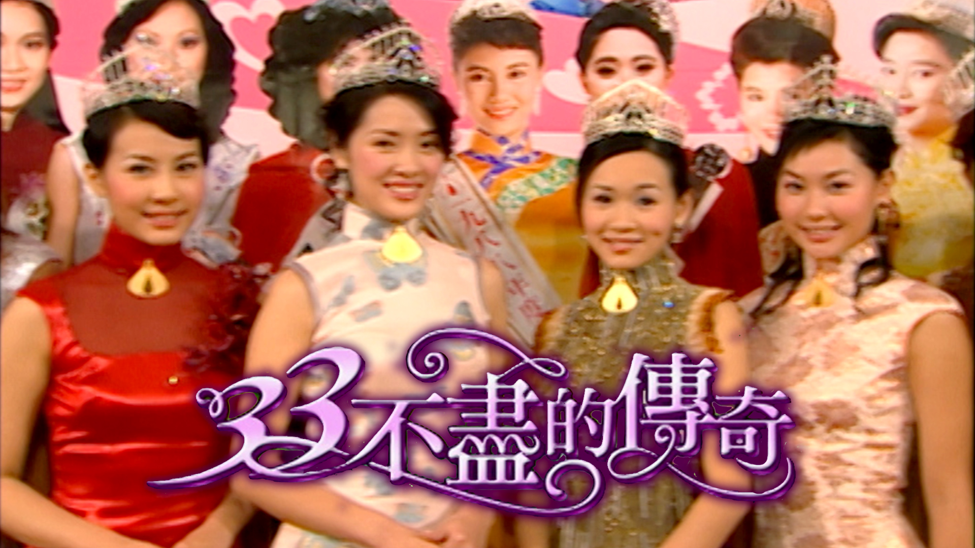 FROM BEAUTY TO FAME 2005 - Watch on myTV SUPER