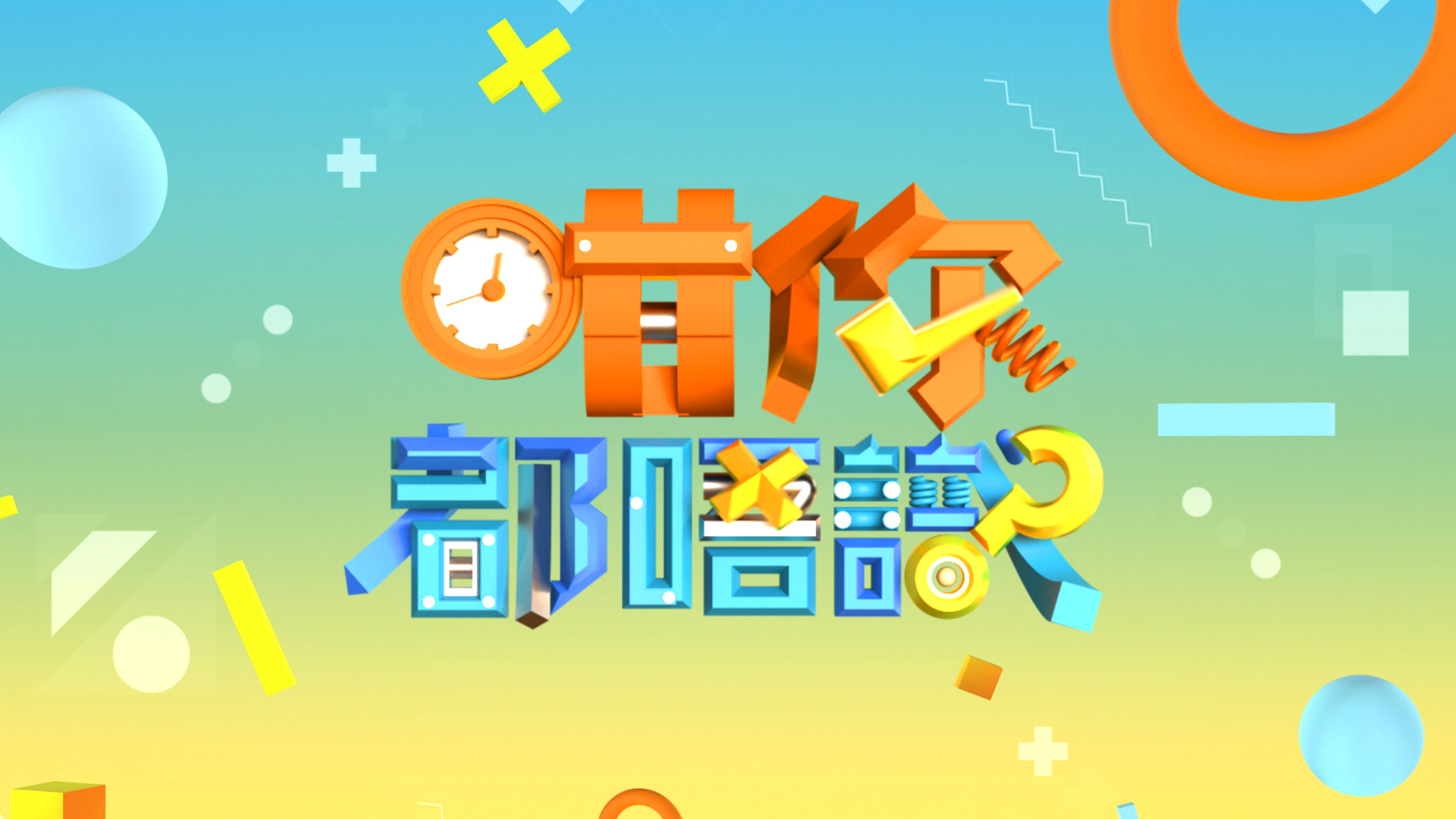 咁你都唔識 - myTV SUPER線上看