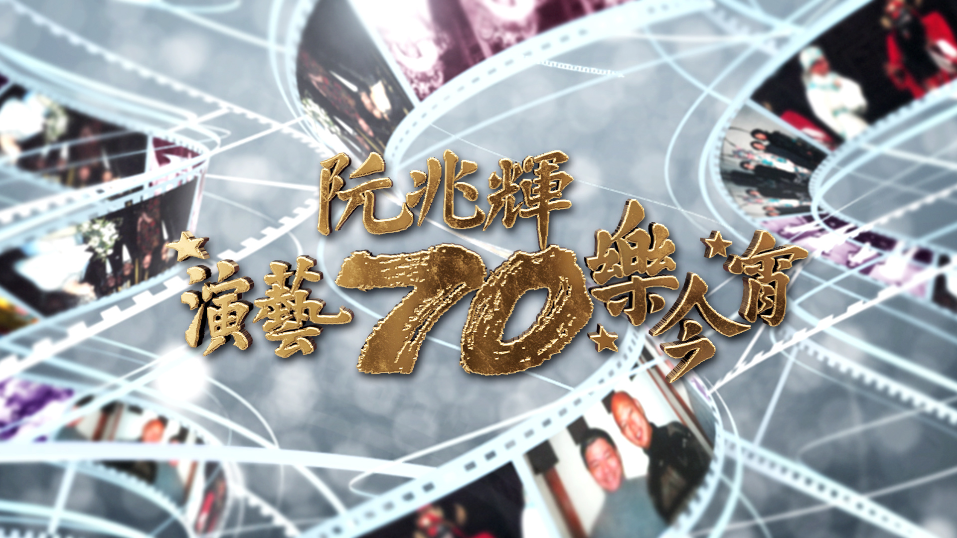 Franco Yuen - The Glamorous 70 Years - Watch on myTV SUPER