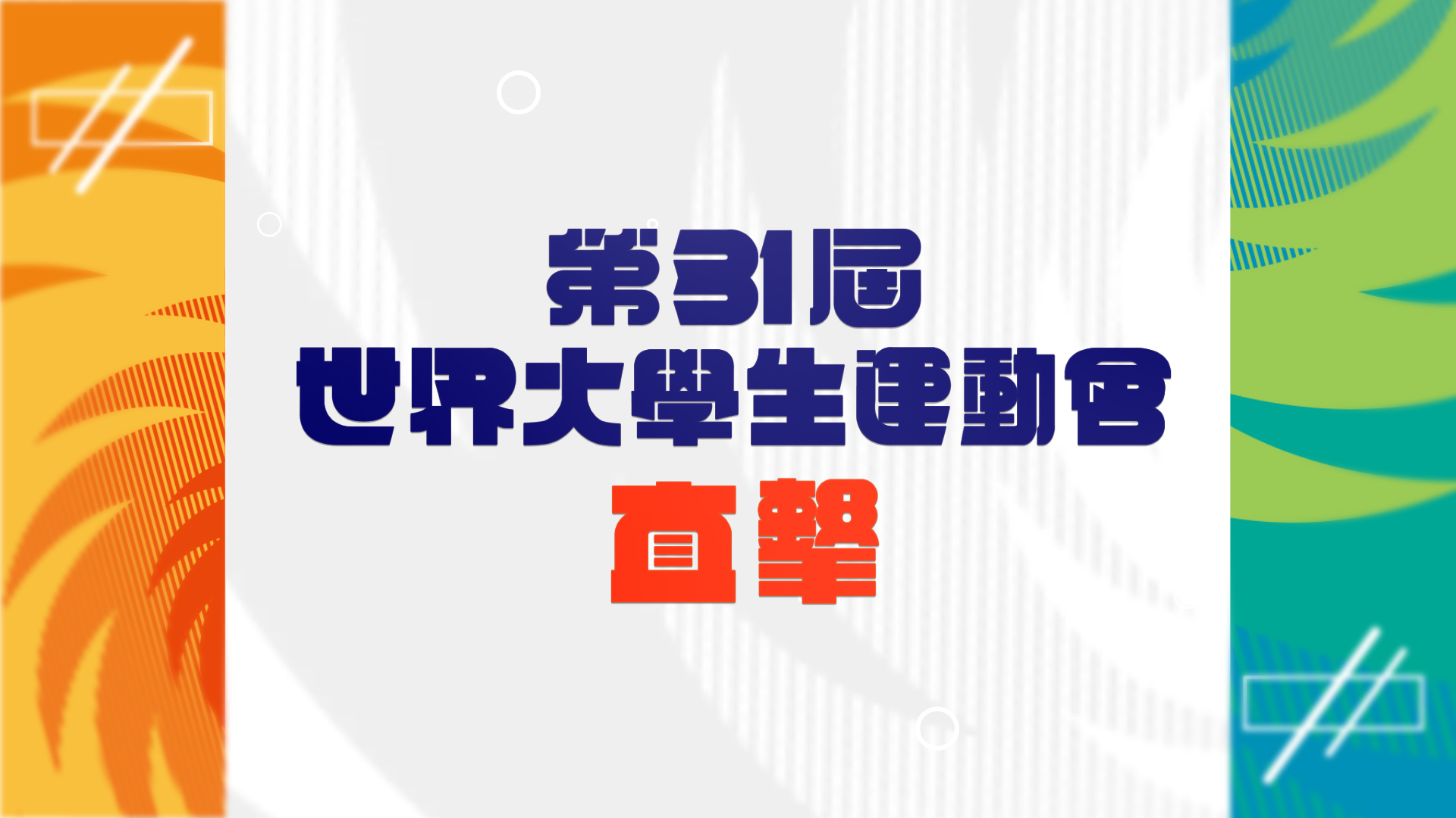Chengdu 2021 FISU World University Games - Watch on myTV SUPER