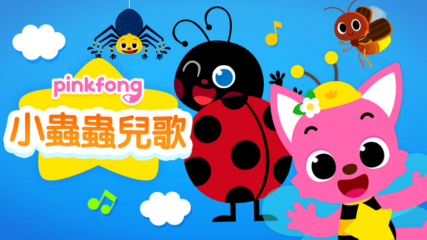 碰碰狐！小蟲蟲兒歌 - myTV SUPER