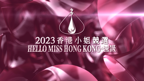 Miss Hong Kong Pageant 2023 - Express - myTV SUPER