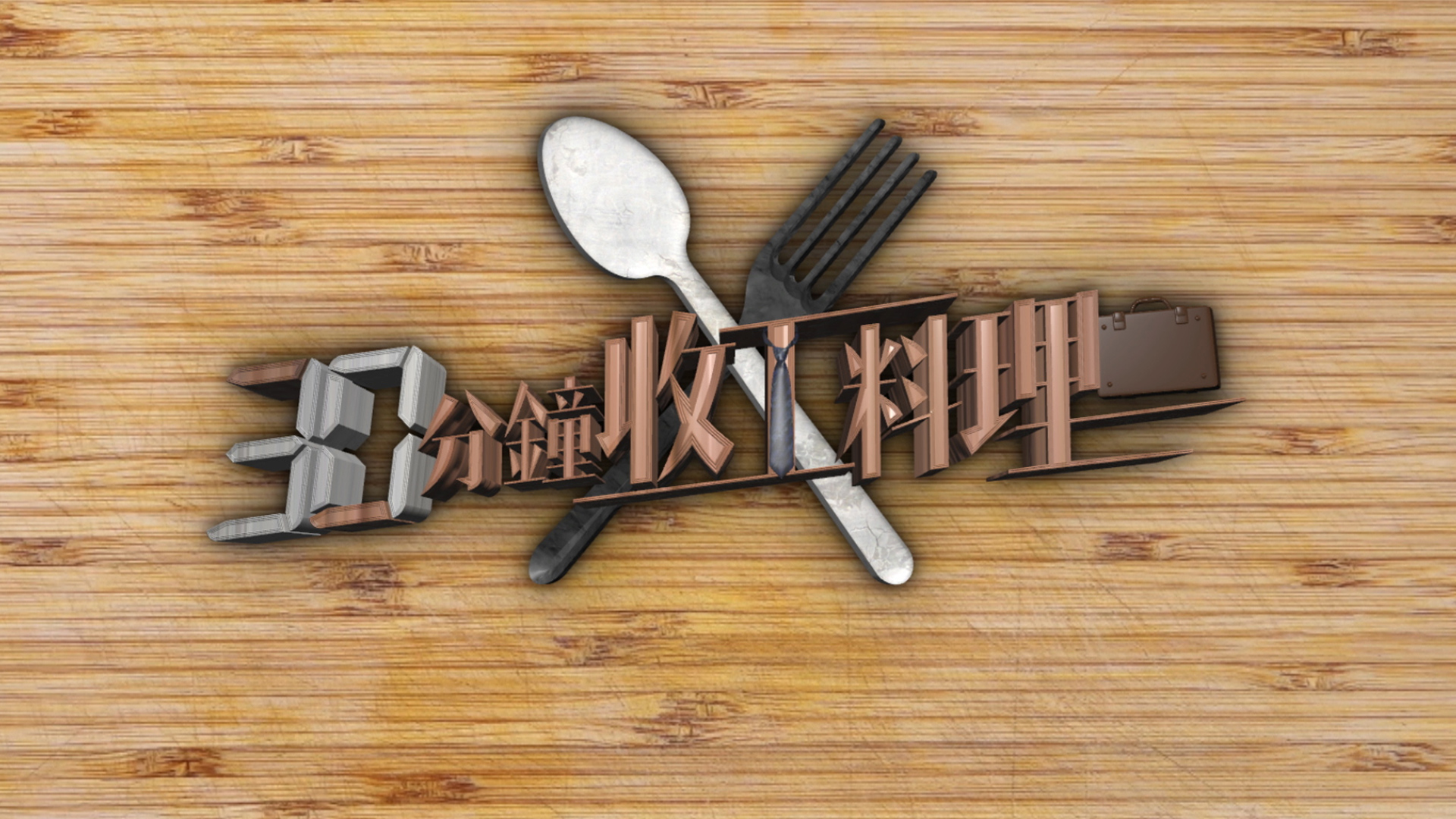 Cooking For You - Watch on myTV SUPER