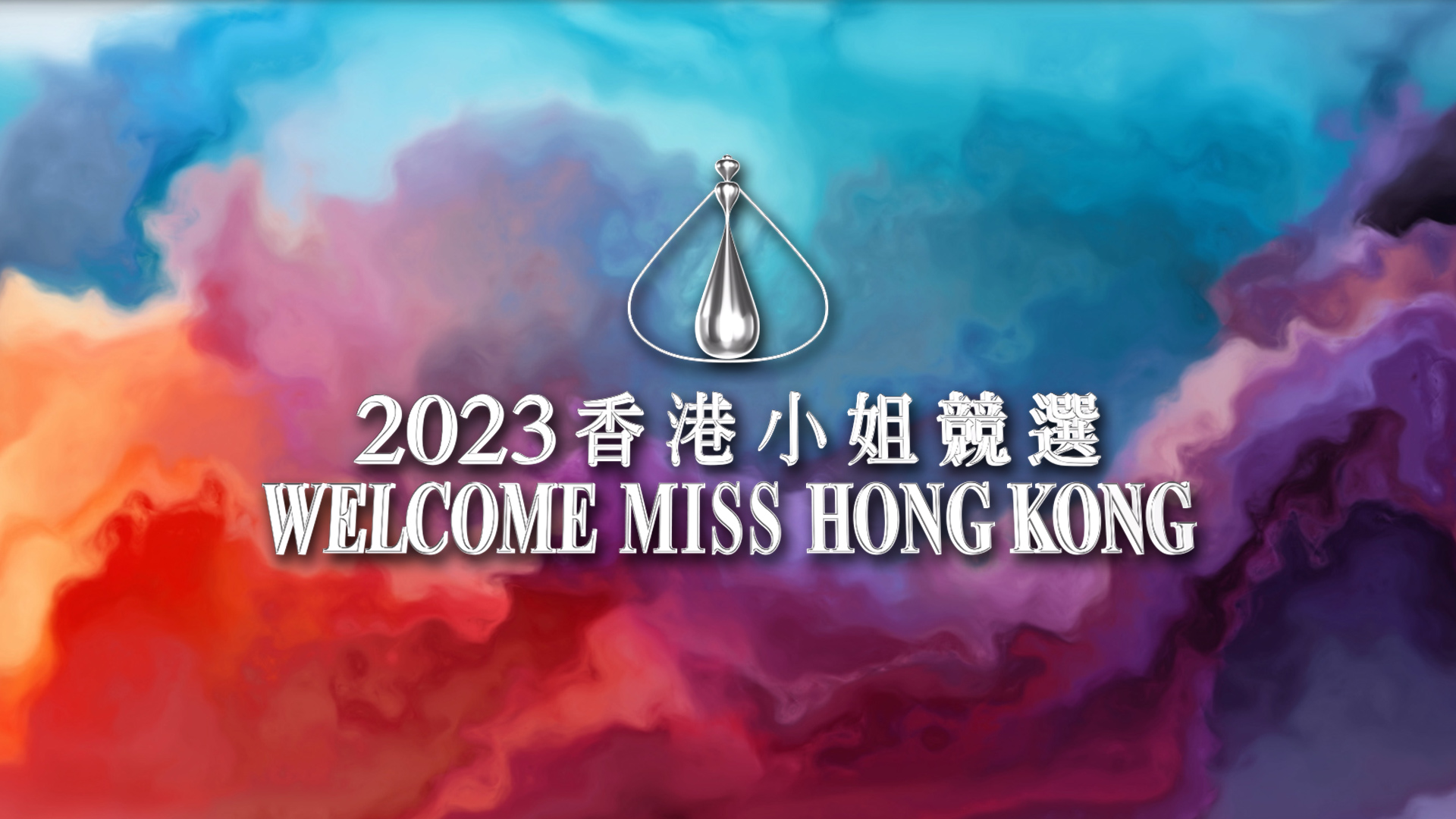 2023香港小姐競選 Welcome Miss Hong Kong - myTV SUPER線上看