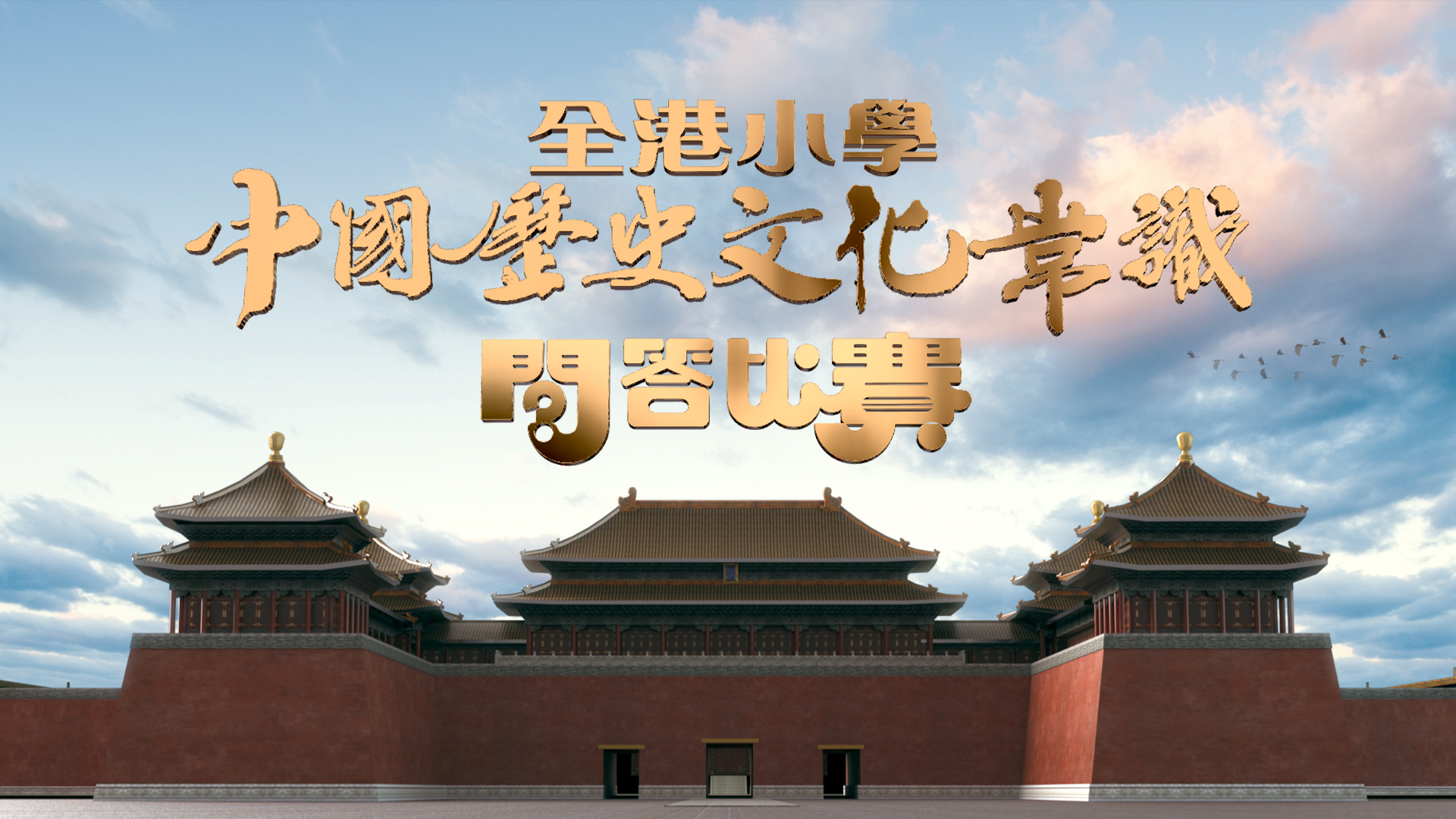 Territory-wide Quiz Competition on Chinese History, Culture and General ...