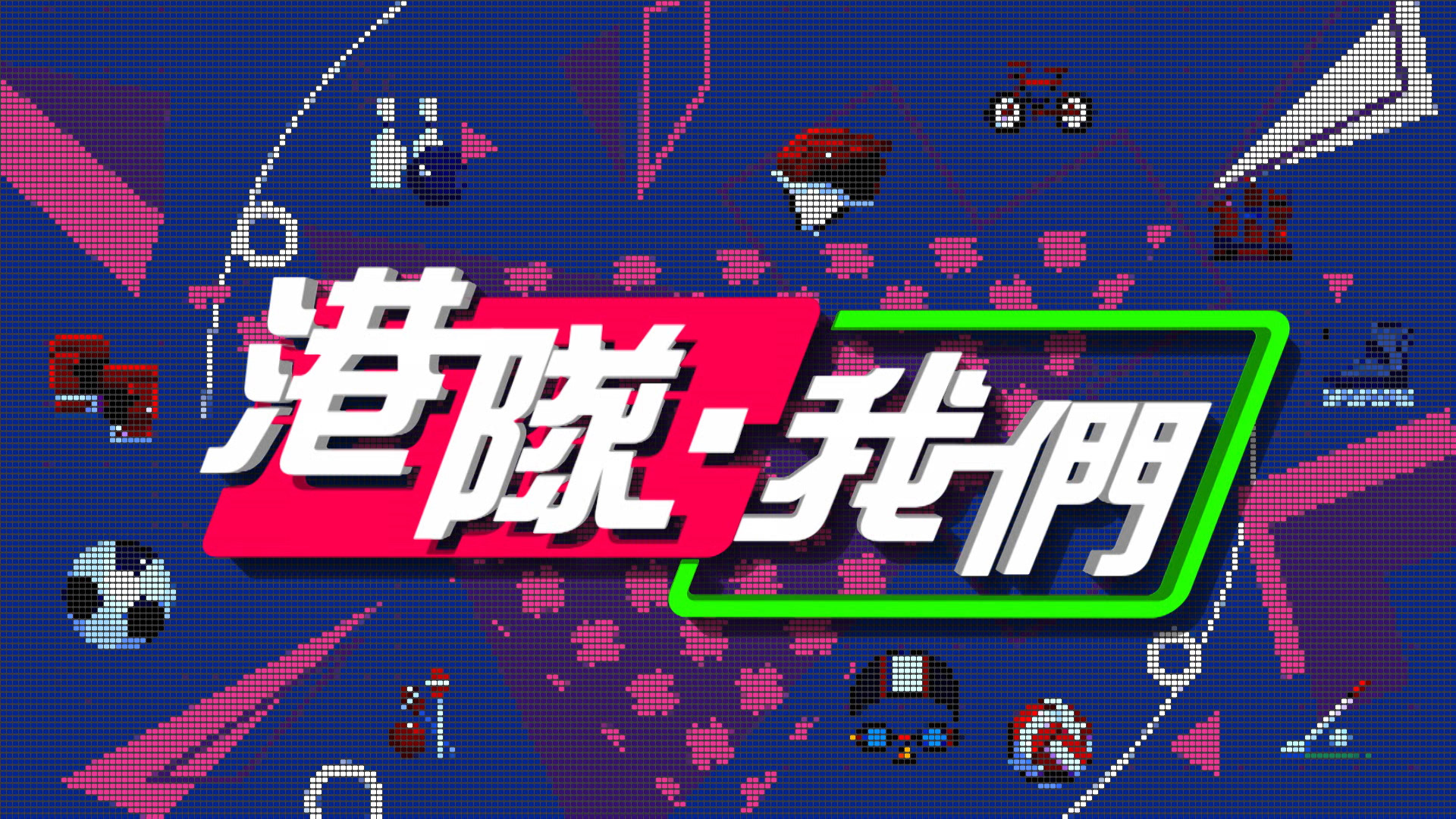 Support Hong Kong Team! - Watch on myTV SUPER