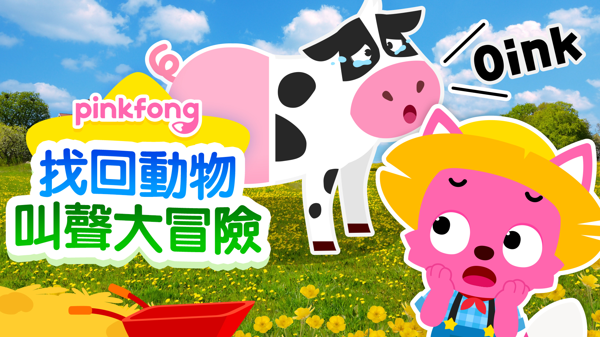Pinkfong Animal Sound Play - Watch on myTV SUPER