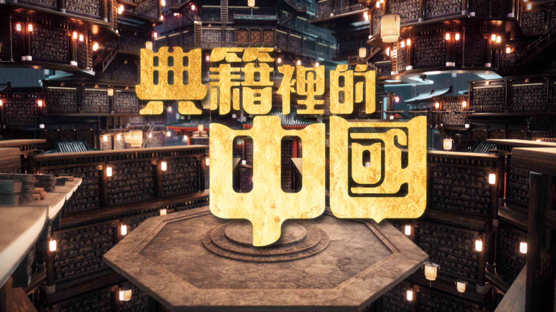 China in the Classics*(Repack) - Watch on myTV SUPER