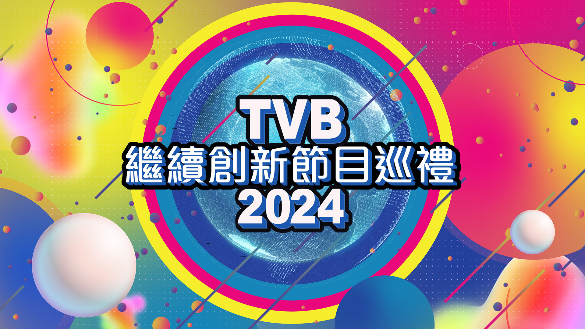 TVB繼續創新節目巡禮2024 - myTV SUPER線上看