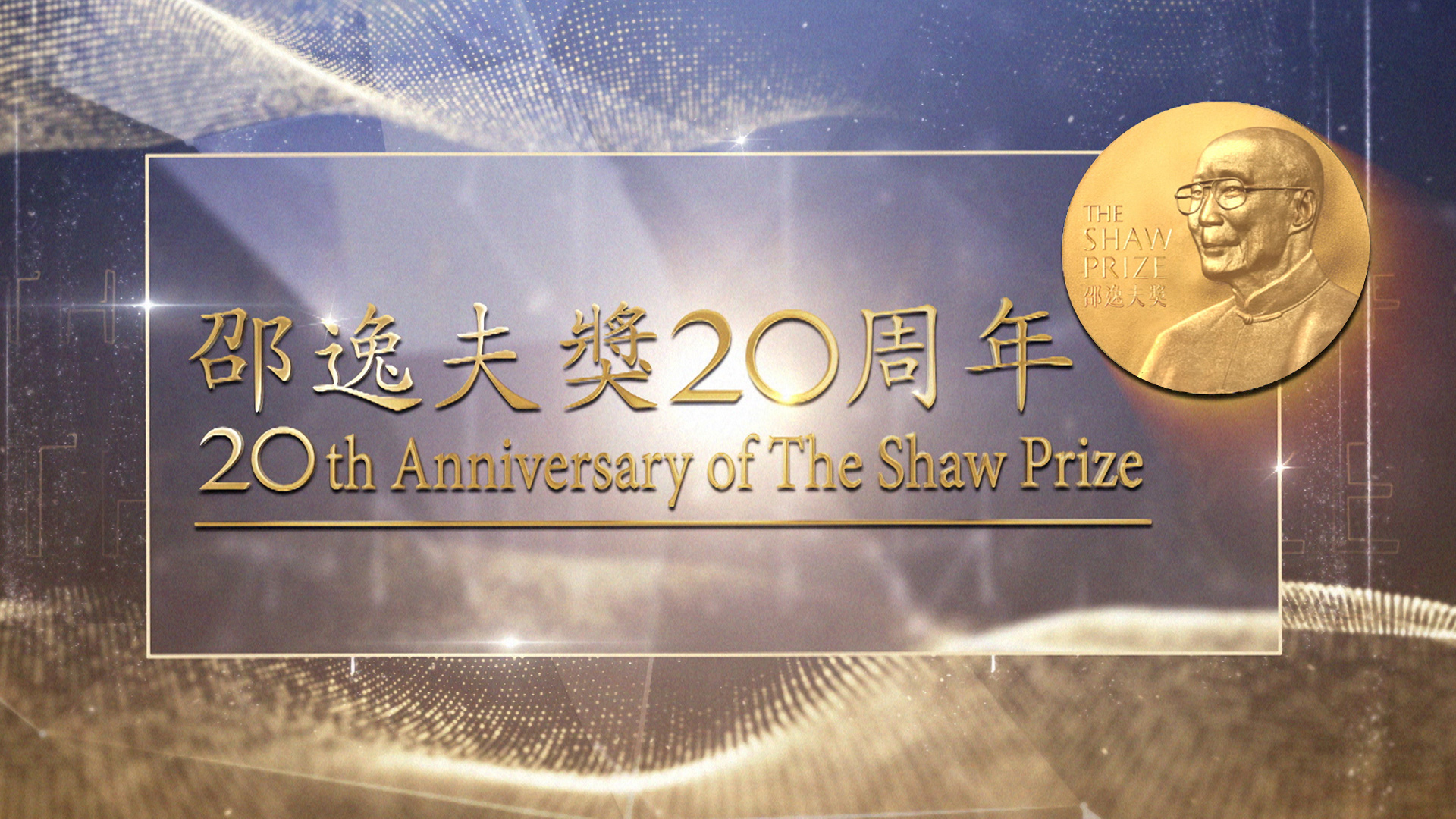 邵逸夫獎20周年 - myTV SUPER線上看
