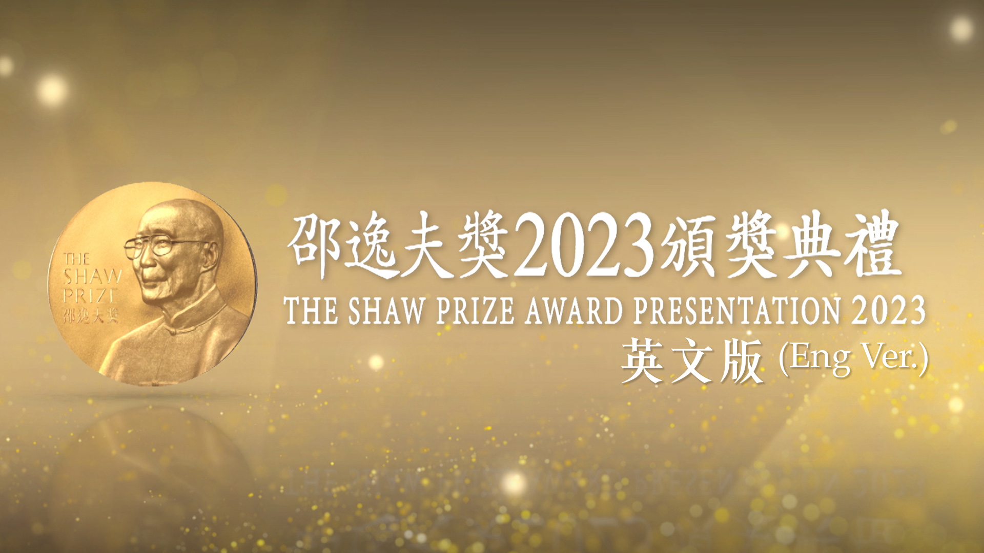 The Shaw Prize 2023 Award Presentation Ceremony - Watch on myTV SUPER