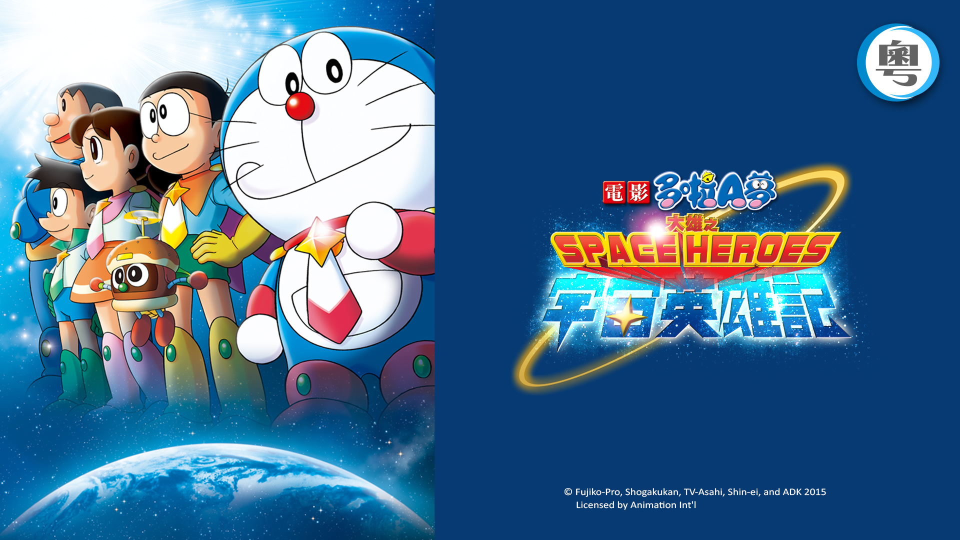 Doraemon the Movie: Nobita and the Space Heroes - Watch on myTV SUPER
