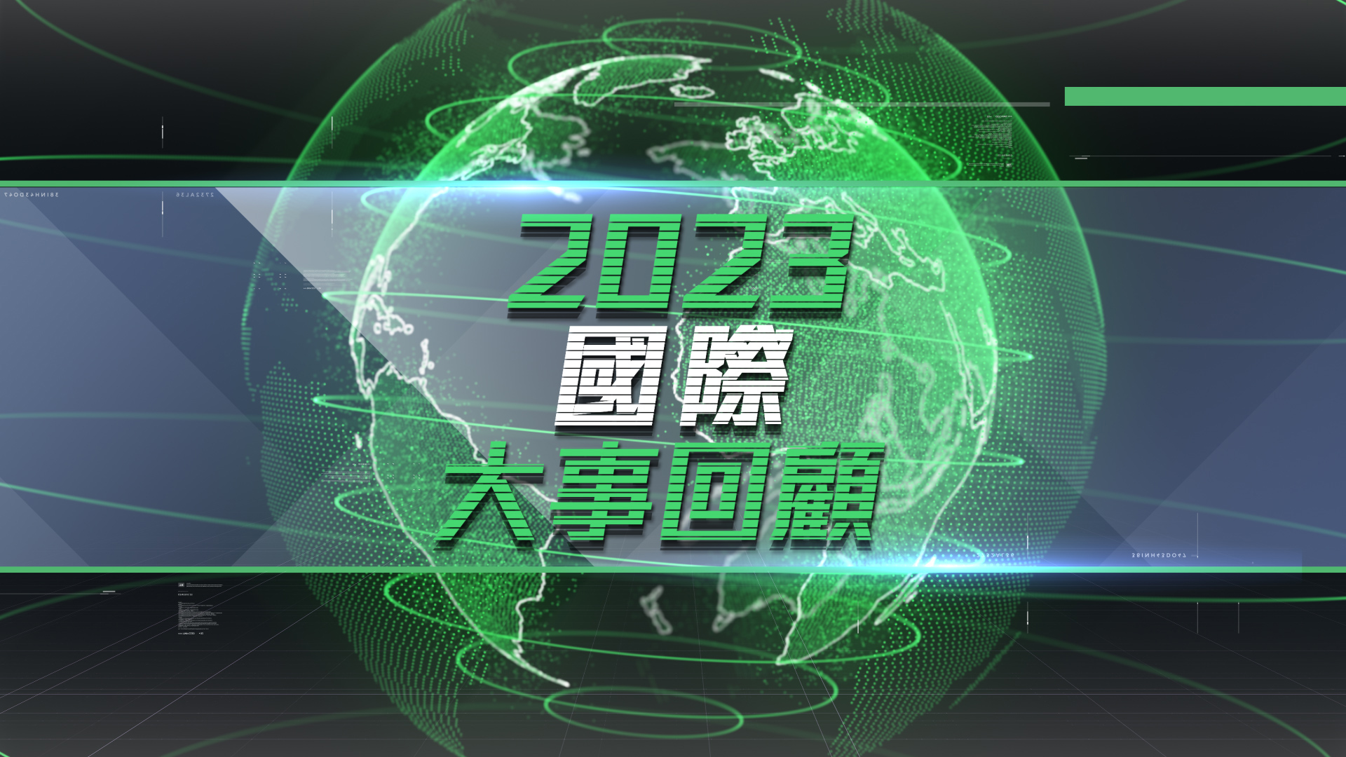 World Review 2023 - Watch on myTV SUPER