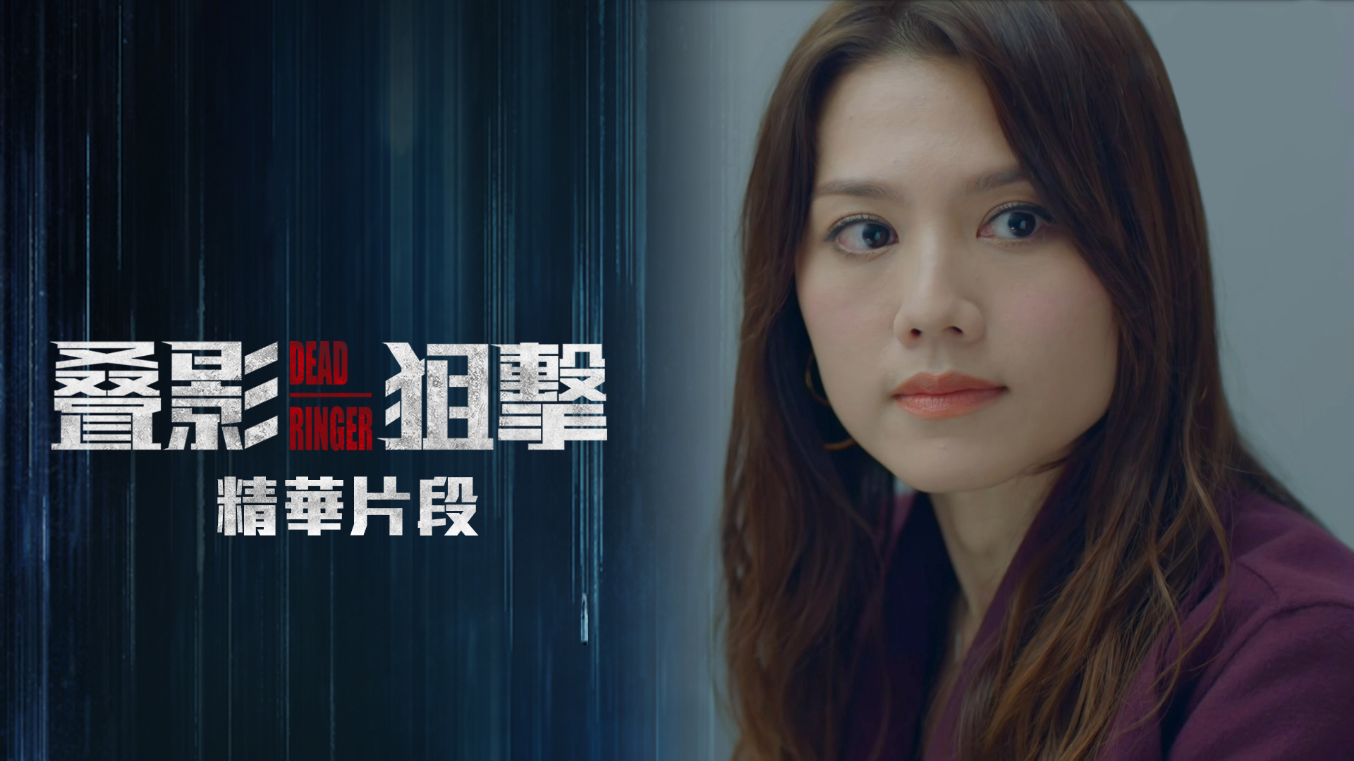 Dead Ringer Highlights - Watch on myTV SUPER