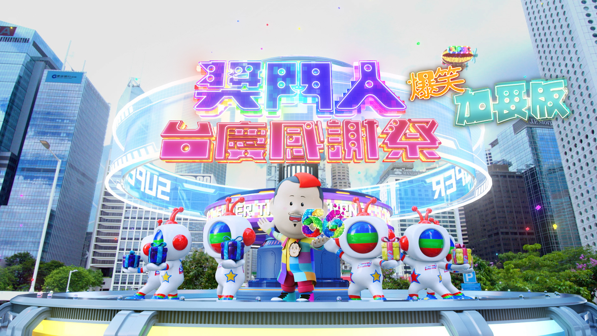 Super Trio - TVB Anniversary Special (Long Ver.) - Watch on myTV SUPER