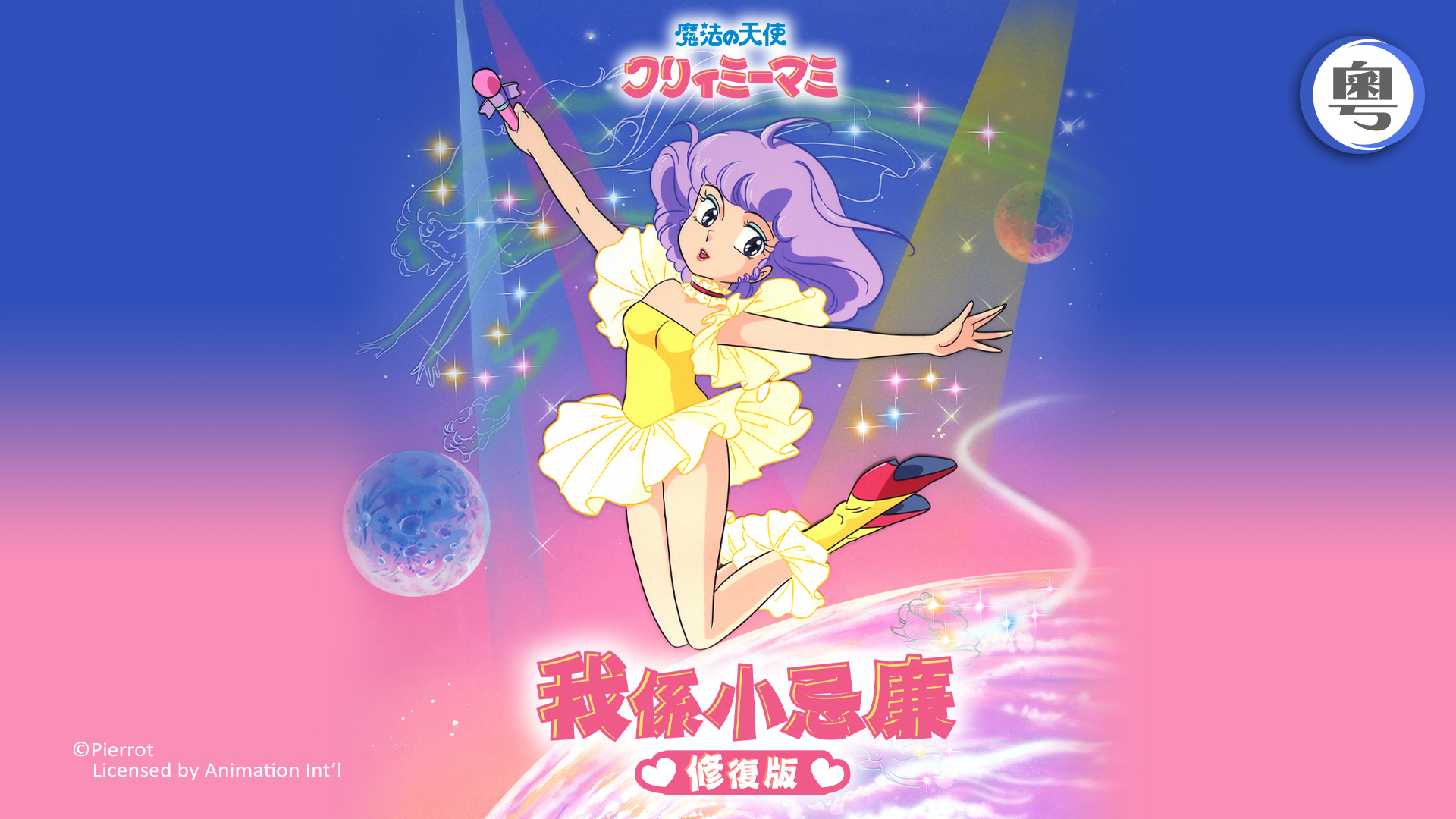 Creamy Mami (Remaster) - Watch on myTV SUPER