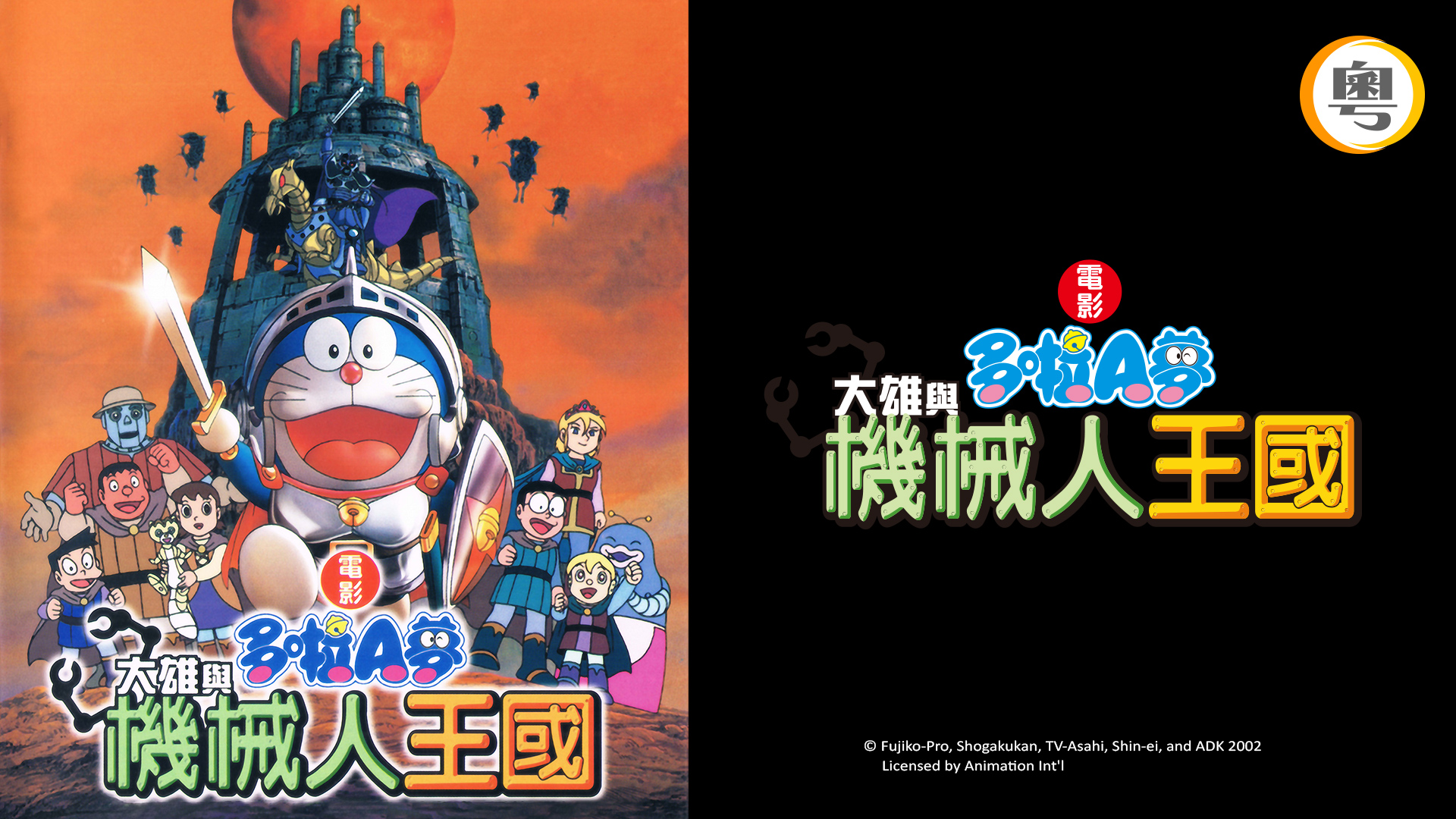 Doraemon - Nobita & Robot Kingdom - Watch on myTV SUPER