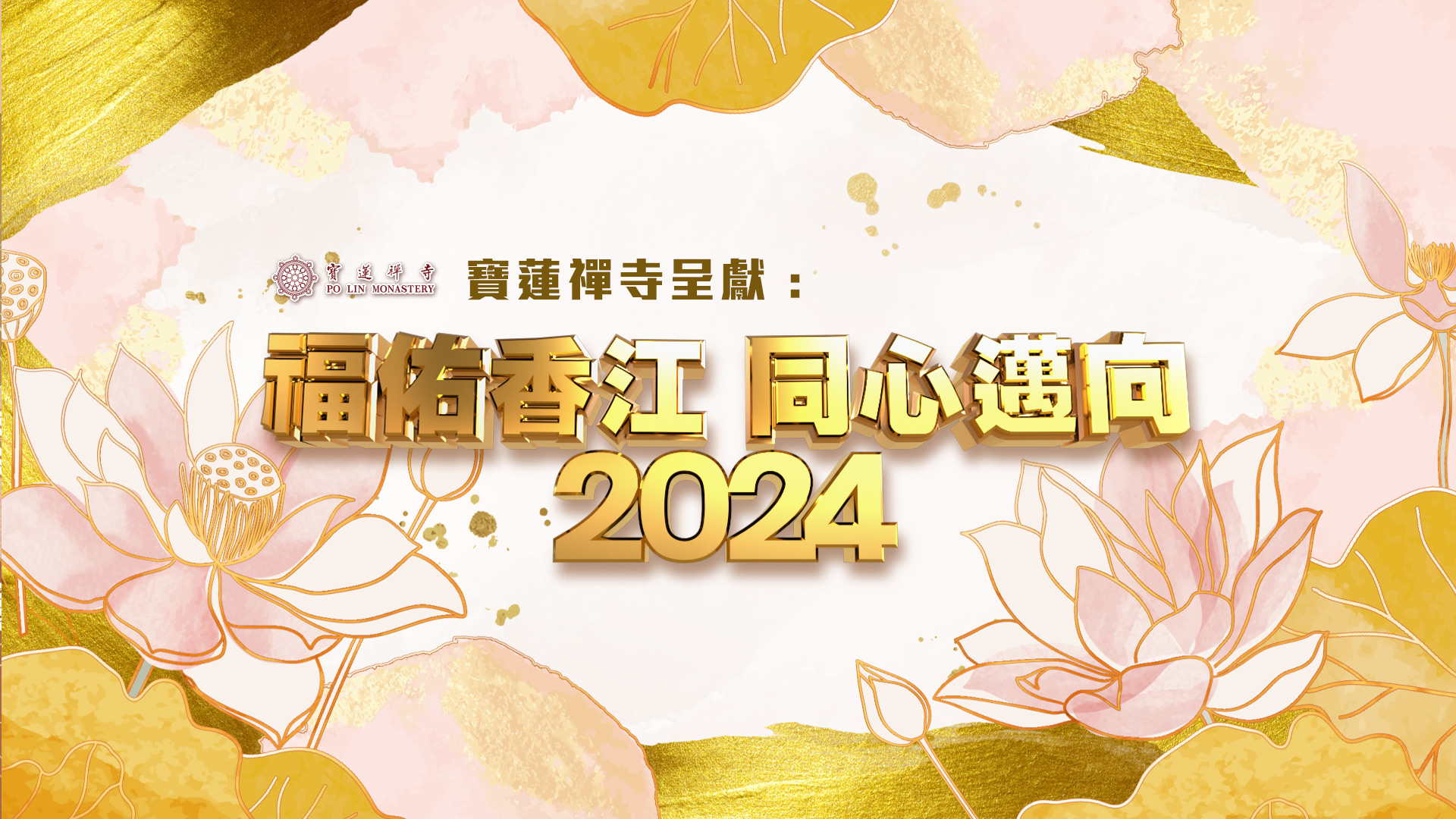 Countdown To 2024 Spectacular - Watch on myTV SUPER