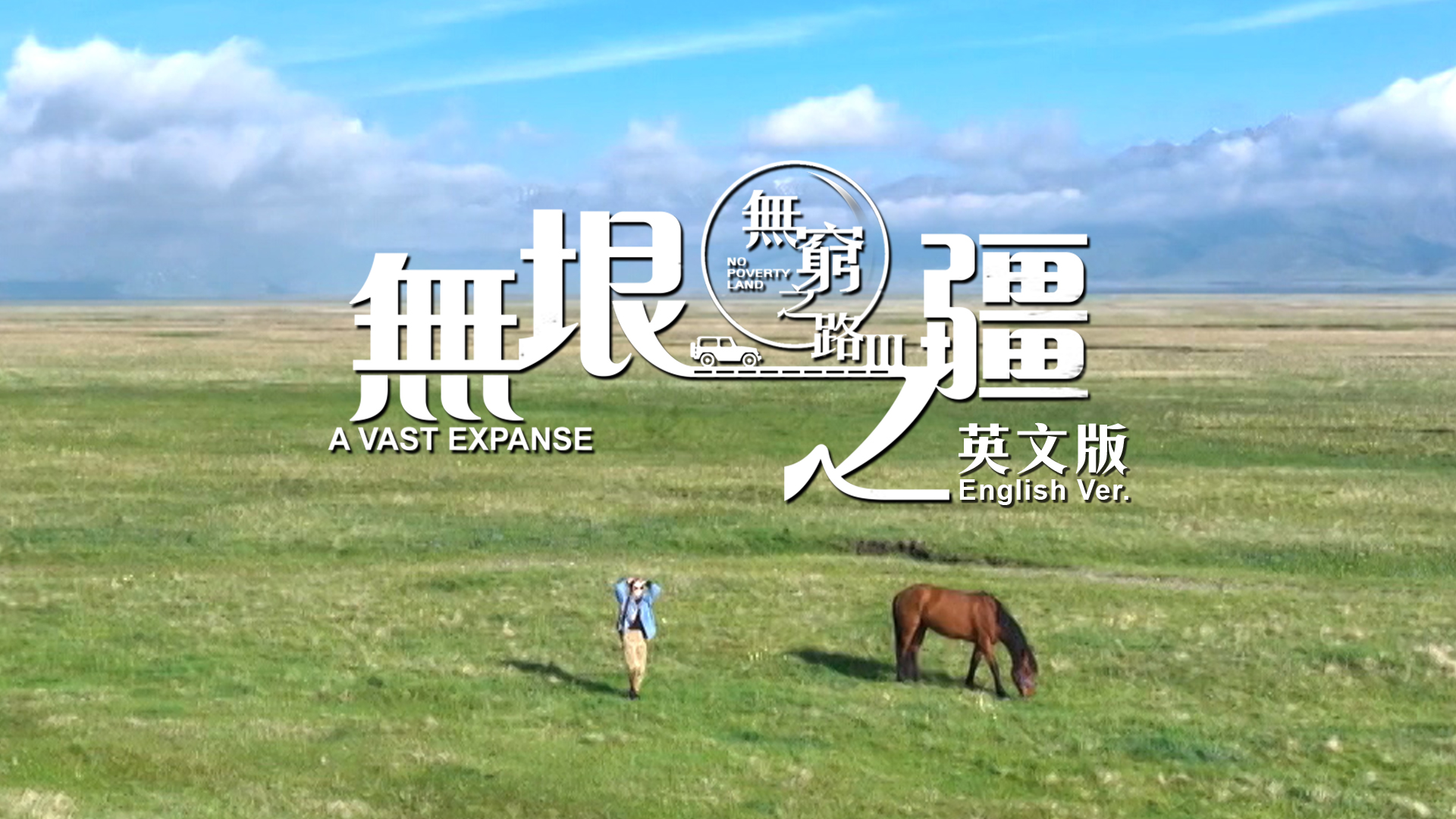 No Poverty Land III - A Vast Expanse (English Ver.) - Watch on myTV SUPER