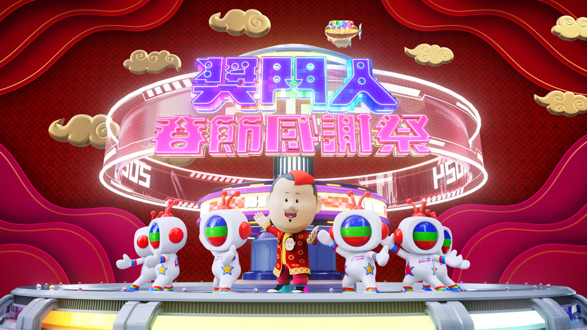 獎門人春節感謝祭 - myTV SUPER線上看