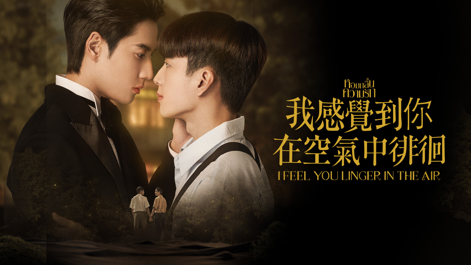 I Feel You Linger In The Air - Watch on myTV SUPER