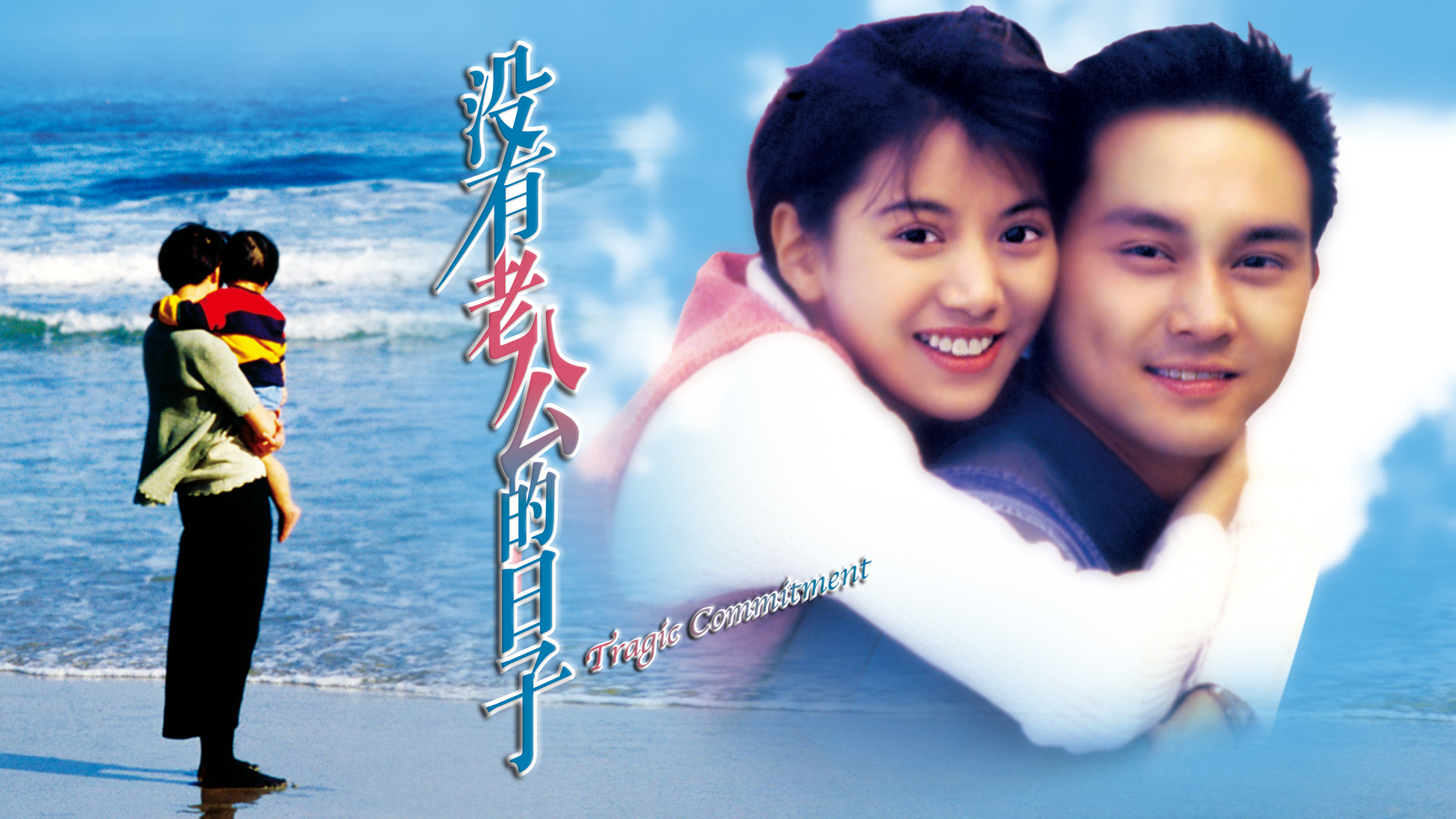 Tragic Commitment - Watch on myTV SUPER