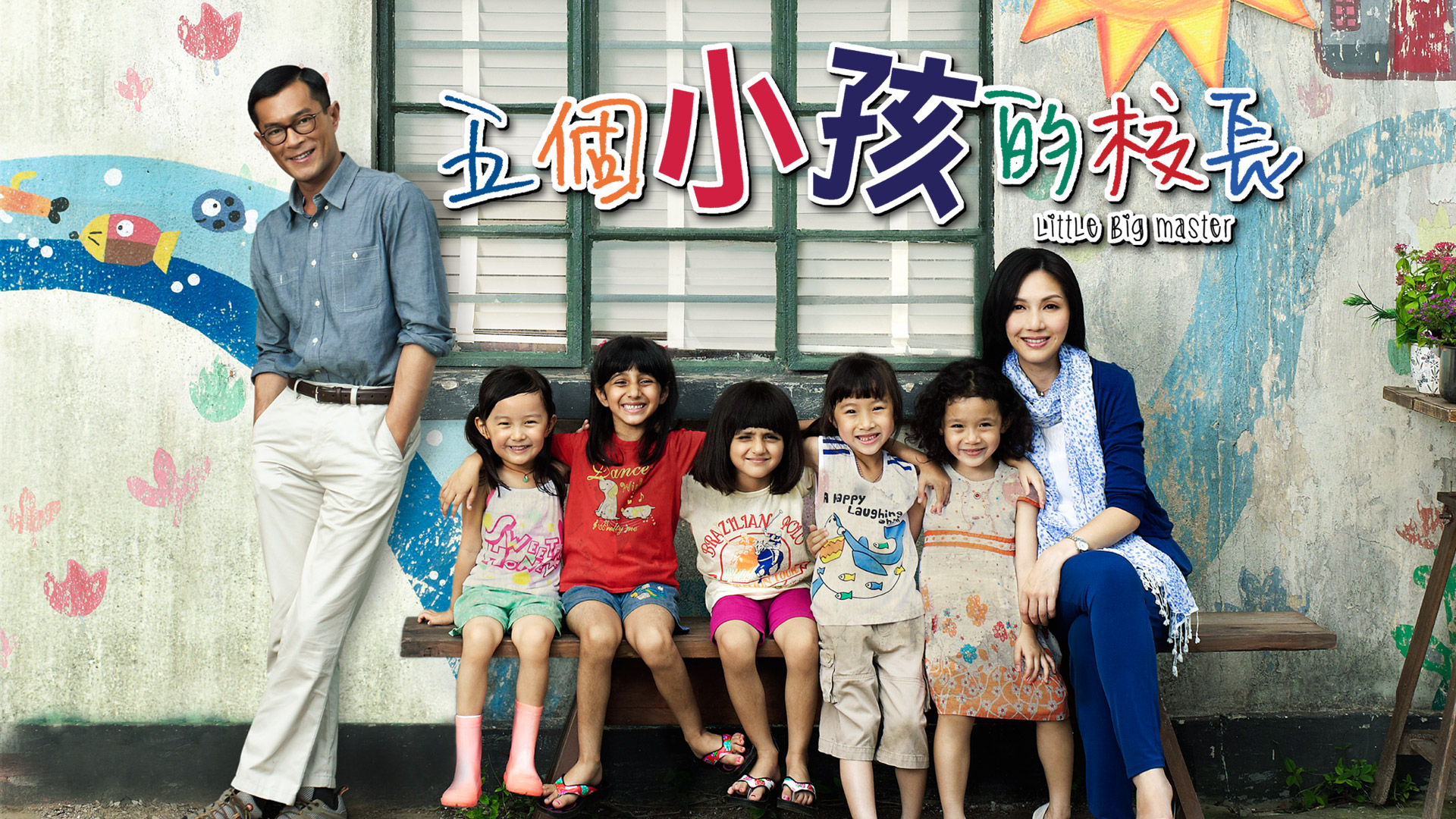 Little Big Master - Watch on myTV SUPER