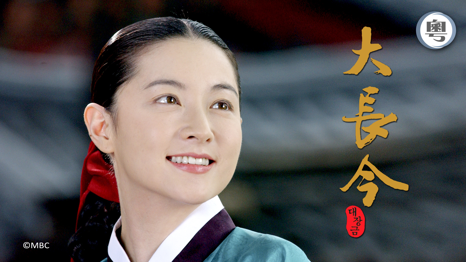 大長今 - myTV SUPER線上看