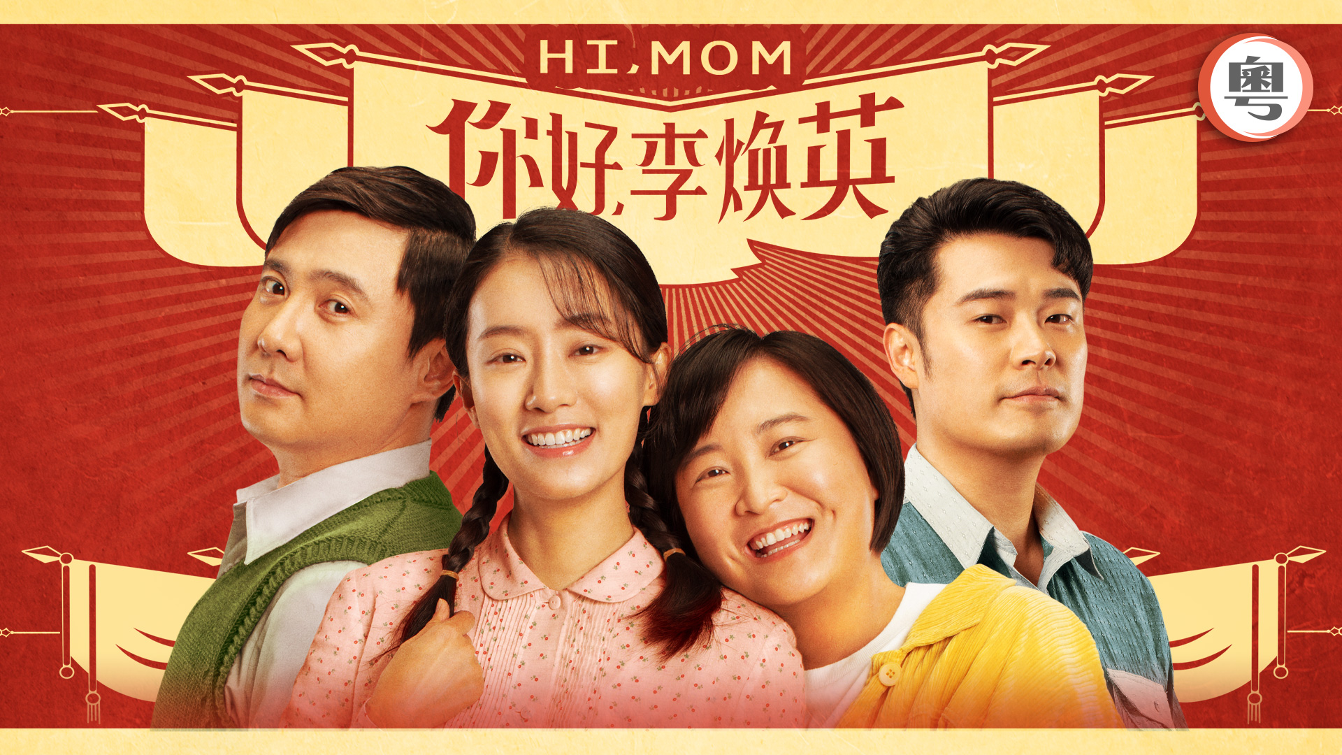 你好，李煥英 - myTV SUPER線上看