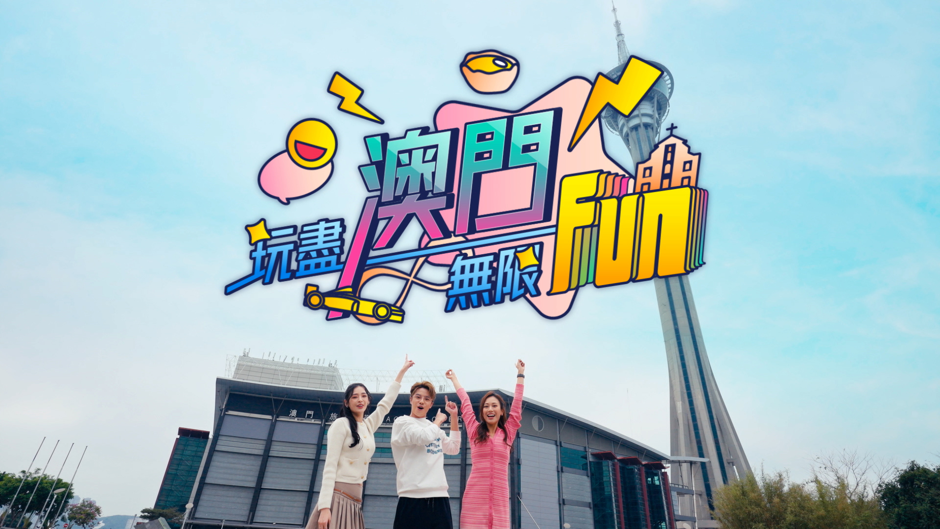 Experiencing Endless Fun in Macau - Watch on myTV SUPER