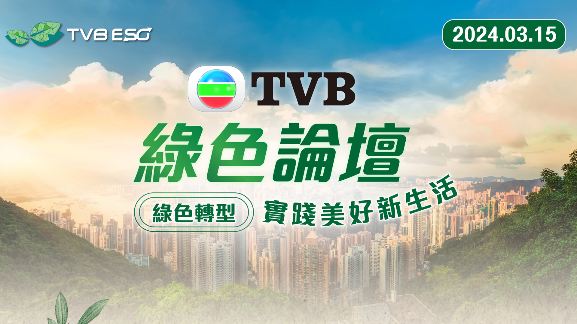TVB綠色論壇 綠色轉型：實踐美好新生活 - myTV SUPER線上看