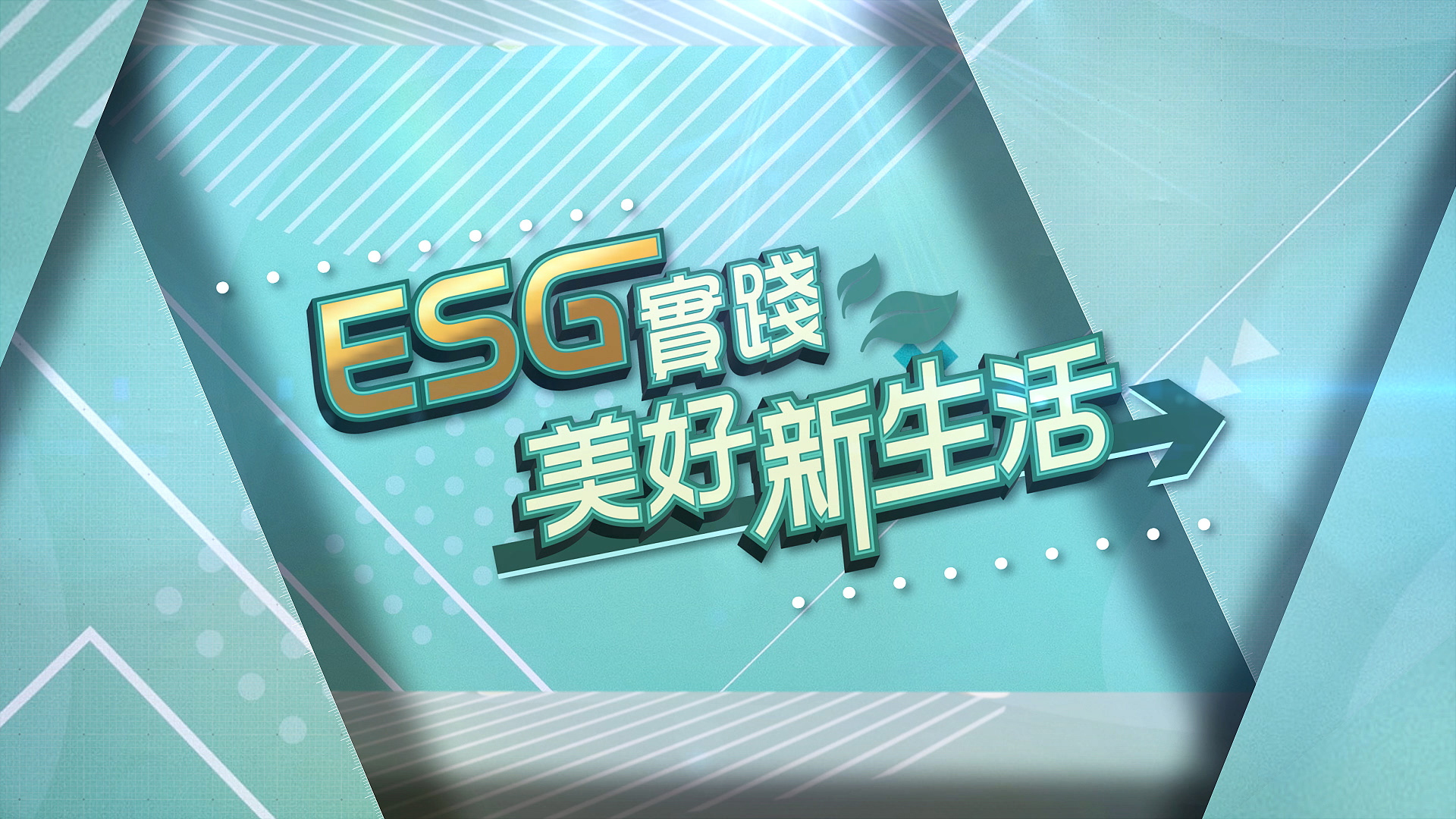 ESG Practising a New Life - Watch on myTV SUPER